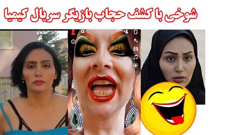 شوخی با تازه ترین نمونه کشف حجاب بازیگر زن در سریال کیمیا YouTube