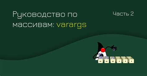 Руководство по массивам в Java varargs