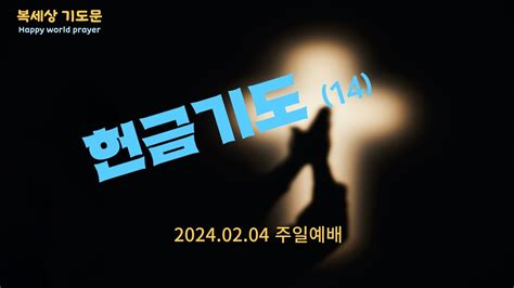 기도 기도문 헌금기도 주일헌금 예배 감사 YouTube