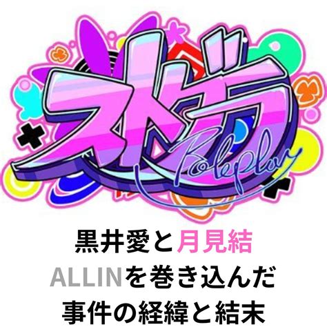 黒井愛と月見結の炎上事件！allinとの経緯と結末のまとめ、感想も。