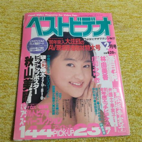 目立った傷や汚れなしベストビデオ 平成2年2月号 香月純 林由美香 中尾加奈子 松坂季実子 庄司みゆき 山本留美 藤木流 手塚まゆみ 浅田