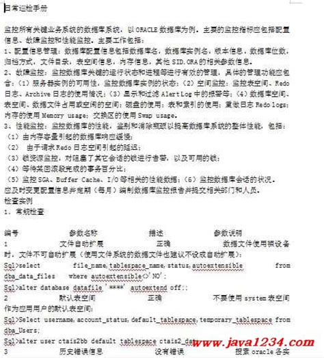数据库日常巡检报告 pdf 下载 java知识分享网 免费java资源下载