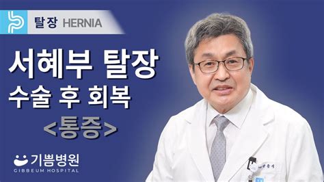 서혜부 탈장수술 후 회복 과정 1 4 통증 편 YouTube