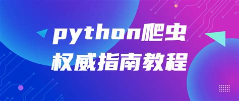 python爬虫权威指南教程 免费下载 鲸选仓库