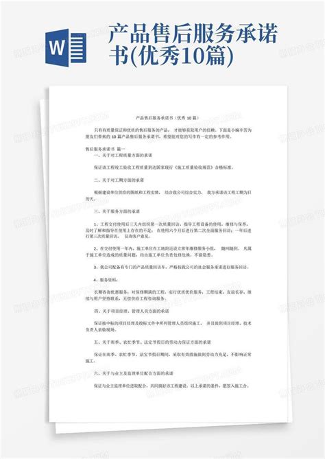 产品售后服务承诺书 优秀10篇 Word模板下载 编号qwpakzak 熊猫办公