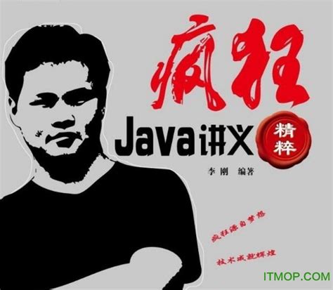 疯狂java讲义第3版pdf下载 疯狂java讲义第三版电子书下载 pdf高清完整版 it猫扑网