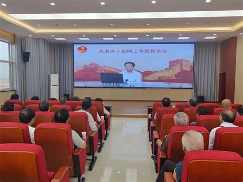 专题报告酒泉市委老干部局认真组织收看第23场全国离退休干部网上专题报告会