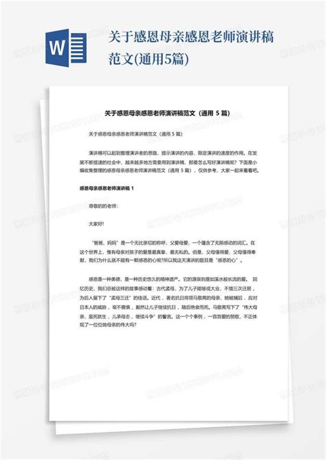 关于感恩母亲感恩老师演讲稿范文 通用5篇 Word模板下载 编号lxyegybv 熊猫办公