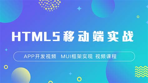 html5移动端混合应用app开发视频 mui框架实现html5移动端项目实战课程