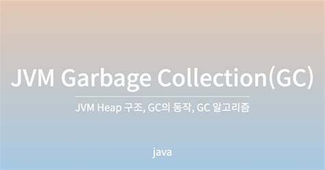 [java] jvm garbage collection gc
