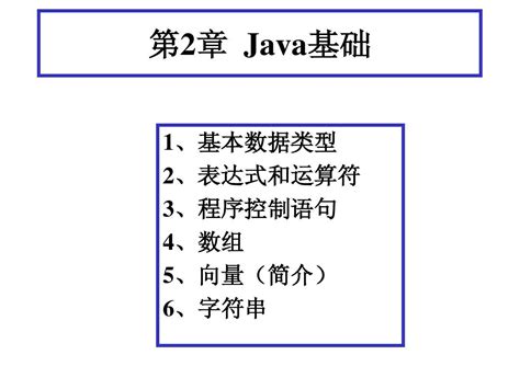 第2章java基础 word文档在线阅读与下载 无忧文档