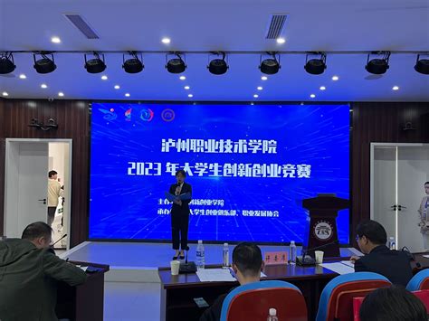 学校2023年大学生创新创业竞赛决赛成功举办 泸州职业技术学院