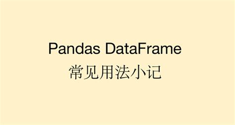 pandas dataframe 常见用法小记 知乎