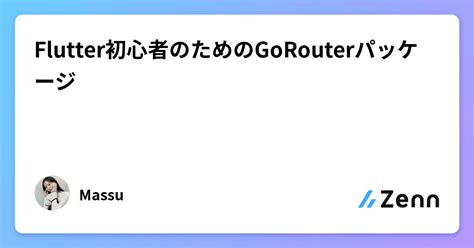flutter初心者のためのgorouterパッケージ