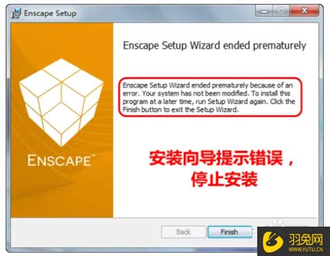 enscape安装提示：enscape setup wizard ended prematurely怎么办？怎么解决？ 羽兔网