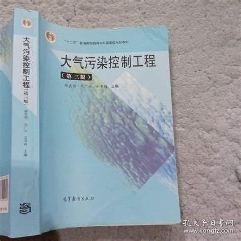 大气污染控制工程第三版郝吉明高等教育出版社9787040284065 郝吉明 编 孔夫子旧书网