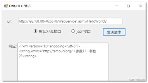 c webservice 接口调用和开发 winform客户端发送默认格式l和json格式数据，服务端接收默认格式和json格式数据 c webservice怎么接收json数据 csdn博客