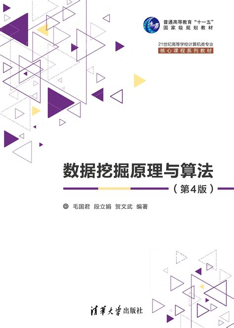 清华大学出版社 图书详情 《数据挖掘原理与算法（第4版）》