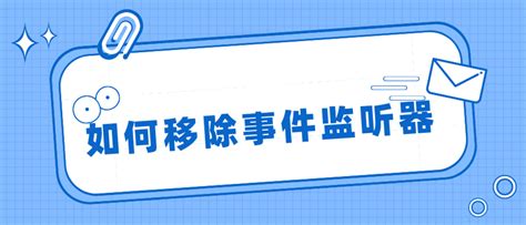 javascript 如何移除事件监听器 个人文章 segmentfault 思否