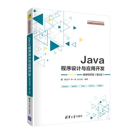 清华大学出版社 图书详情 《java程序设计与应用开发（微课视频版）》