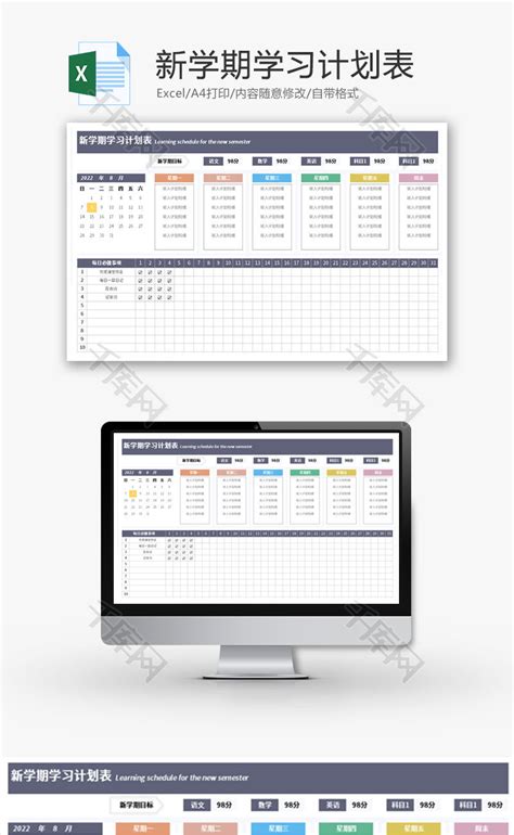 新学期学习计划表Excel模板 千库网 excelID176207