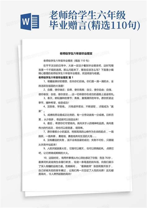 老师给学生六年级毕业赠言 精选110句 Word模板下载 编号qkrxowvo 熊猫办公