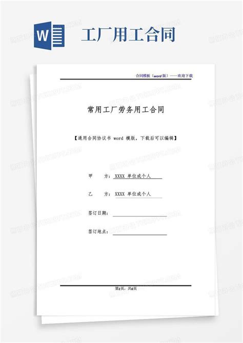 通用版常用工厂劳务用工合同 标准版 Word模板下载 编号lpdkamjl 熊猫办公
