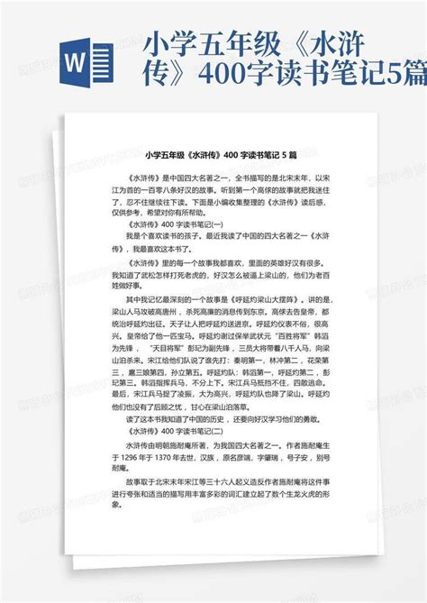 小学五年级水浒传400字读书笔记5篇 Word模板下载 编号lwngozdn 熊猫办公
