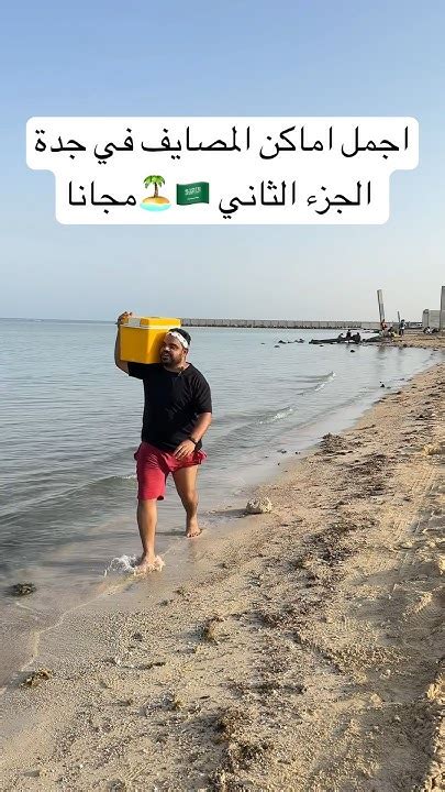 اجمل اماكن المصايف في جدة الجزء الثاني جدةغير Youtube