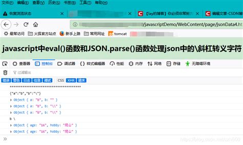 javascript中eval函数和json parse函数处理json中的 斜杠转义字符 js 中json parse 如何区分转义字符 csdn博客