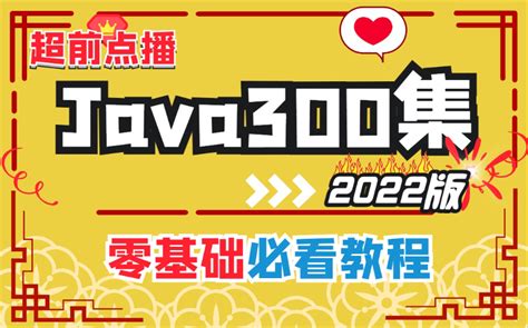 【java基础】麻省理工团队教你学java java零基础必看2022版全 哔哩哔哩