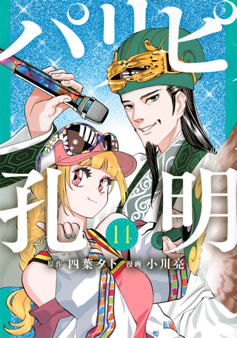 パリピ孔明既刊関連作品一覧講談社コミックプラス