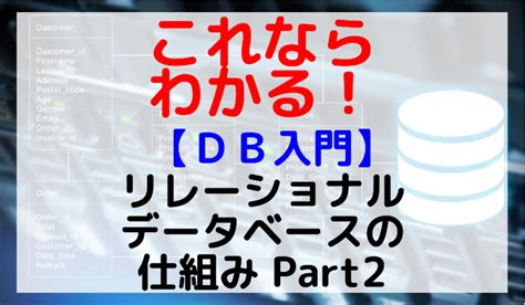 DB入門リレーショナルデータベースの仕組み Part2 未来エンジニア養成所Blog