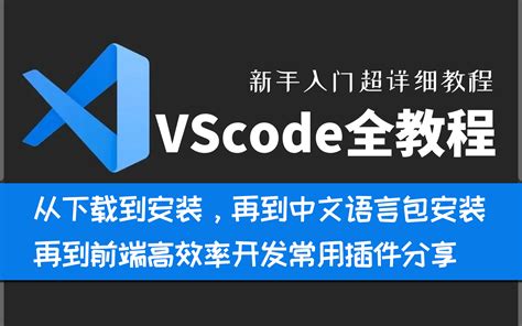 从零开始的vscode教程：配置c c 环境以及vscode使用方法