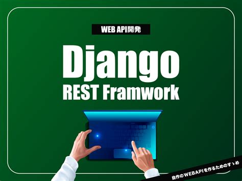 PythonDjango REST Frameworkを使ったWEB API開発 NEXTGATE LiSMOtech株式会社