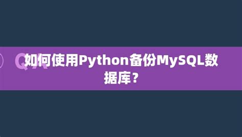如何使用python备份mysql数据库？ 腾讯云开发者社区 腾讯云