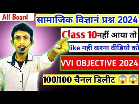 Class 10 Social Science Bihar Board Vvi Objectives Questions 2024