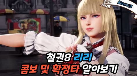 철권8 리리 시동기 및 콤보를 알아보자 feat 추가타 및 강벽꽝 YouTube