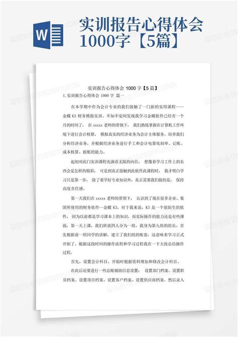 实训报告心得体会1000字【5篇】word模板下载 编号ljagekwb 熊猫办公