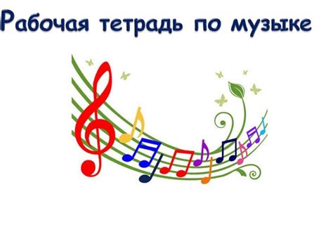 Рабочая тетрадь по музыке презентация онлайн