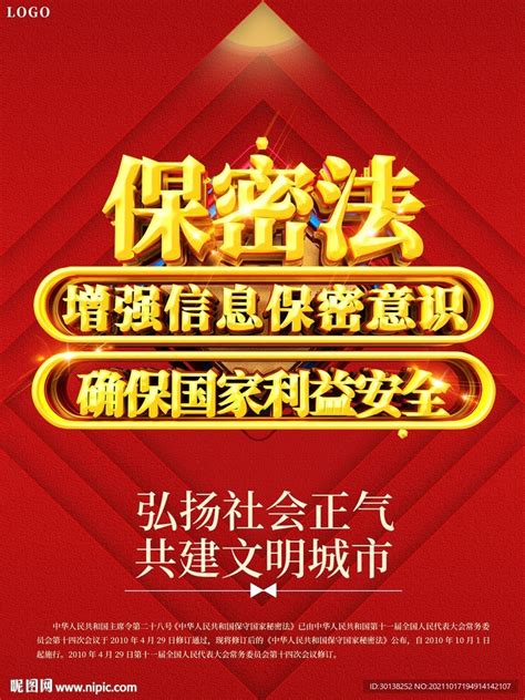 国家保密法保密局宣传标语展板设计图 海报设计 广告设计 设计图库 昵图网nipic