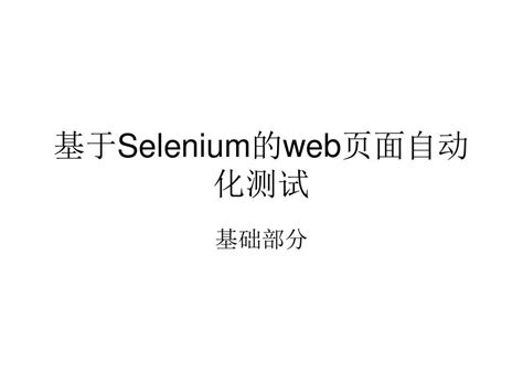 基于selenium的web页面自动化测试 word文档在线阅读与下载 无忧文档