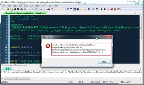 pythonexe系统错误丢失 【已解决】ulipad中运行python代码出错：execution of command xxx python exe u xxx py failed