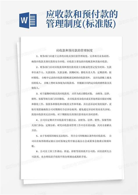 应收款和预付款的管理制度 标准版 Word模板下载 编号qwnxddbd 熊猫办公