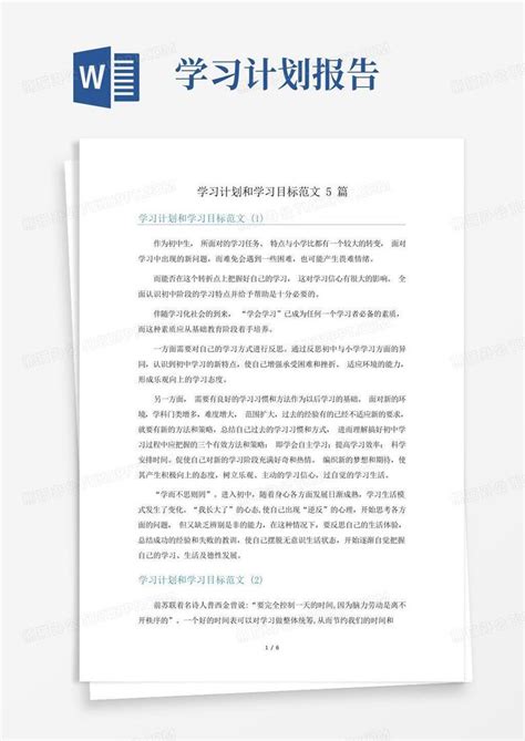 学习计划和学习目标范文5篇Word模板下载 编号lbkkwmzd 熊猫办公