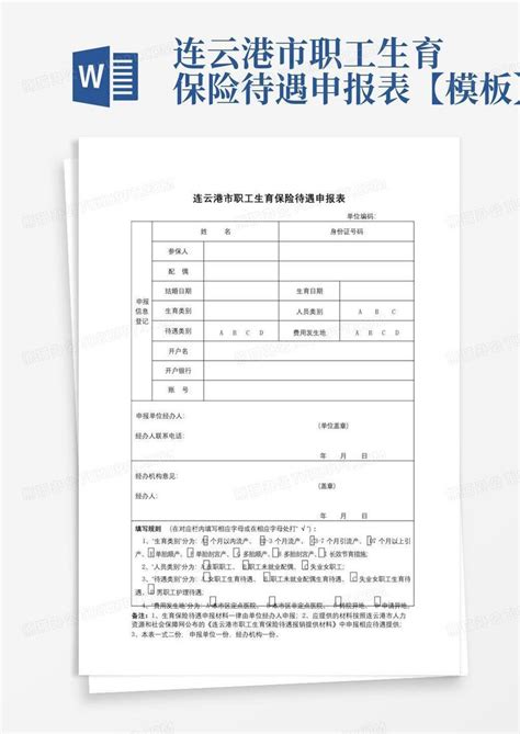 连云港市职工生育保险待遇申报表Word模板下载 编号lwexnkpo 熊猫办公