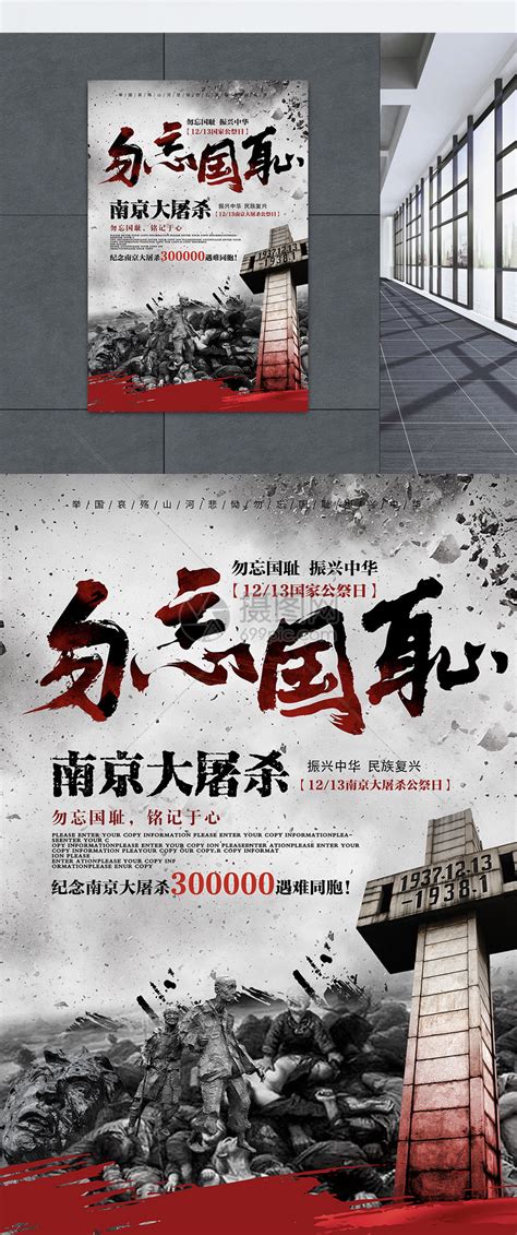 南京大屠杀勿忘国耻海报模板素材 正版图片400909195 摄图网