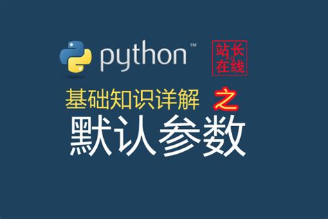 站长在线python精讲：在python函数中的默认参数详解 python学堂 站长在线