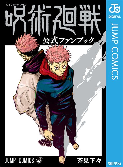 呪術廻戦 公式ファンブック芥見下々 集英社コミック公式 S MANGA