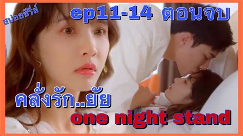 สปอยซีรี่ส์ เมื่อเขาและเธอ One Night Stand ความคลั่งรักก็ได้เกิดขึ้น Ep11 Ep14 ตอนจบ Youtube